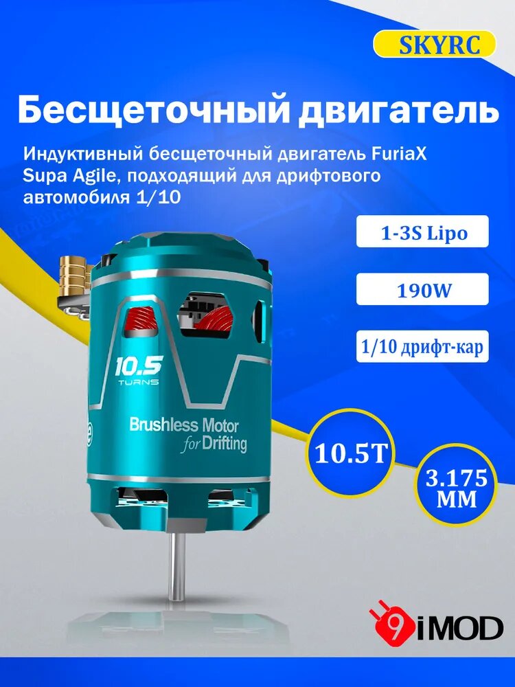 Бесщеточный Мотор SKYRC FuriaX Supa Agile 10.5T/13.5T для Дрифт-Каров 1/10, Сенсорный, для 1-3S LiPo, Вал 3.175мм