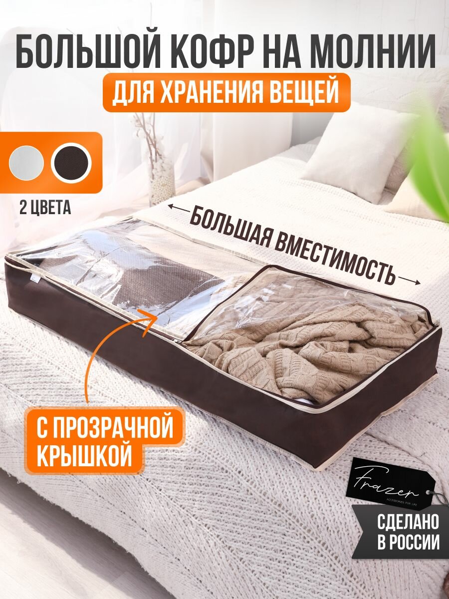 Кофр для хранения вещей с прозрачной крышкой на молнии Frazer, 100 см х 45 см х 15 см