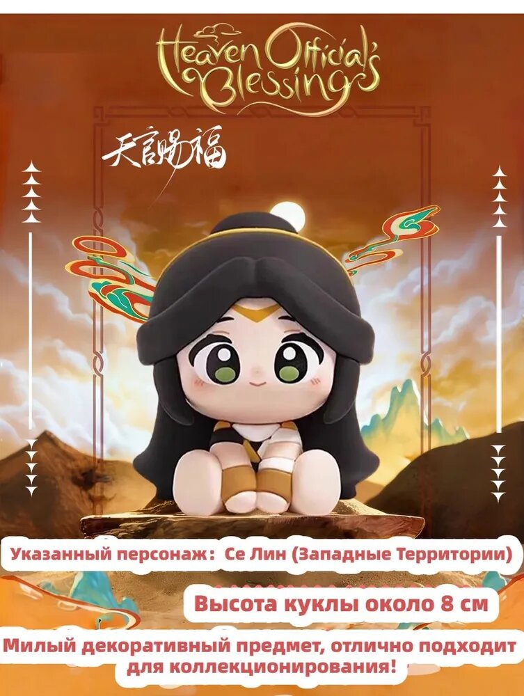 Благословение Богов: Фигурки в Открытых Коробках (6 шт) / Серия Минъюэ-Се Лин(Западные Территории)