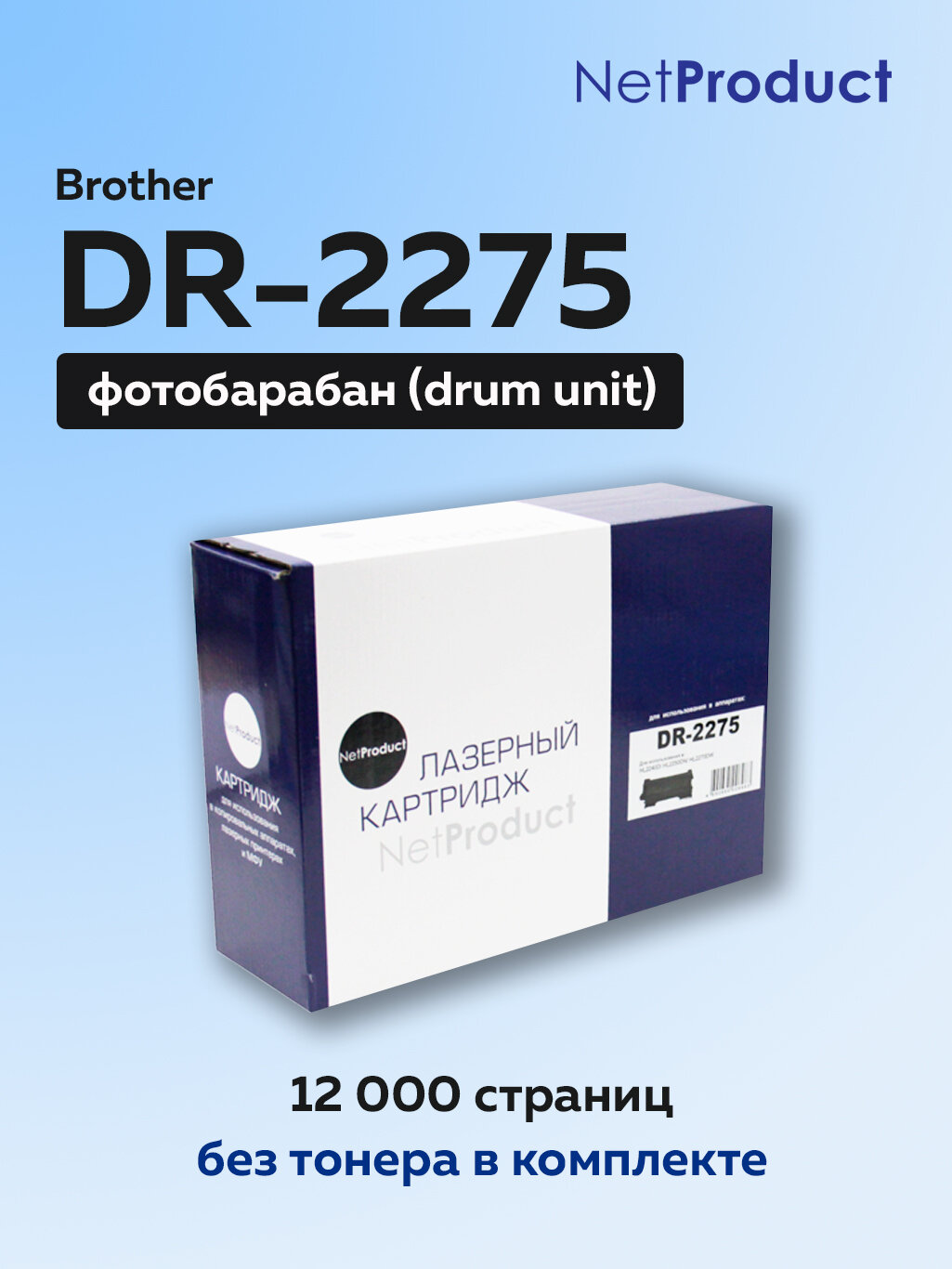 Фотобарабан (драм-картридж) NetProduct DR-2275 для Brother HL-2240 HL-2250 HL-7057 HL-7060