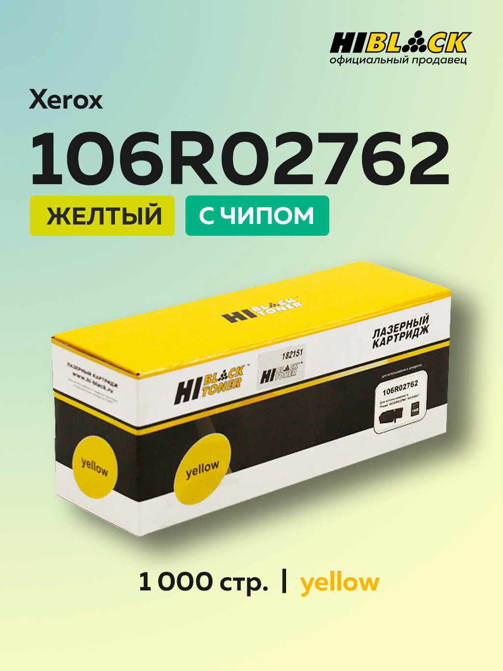 Картридж Hi-Black 106R02762 желтый с чипом для Xerox Phaser 6020/6022/ WC 6025/6027