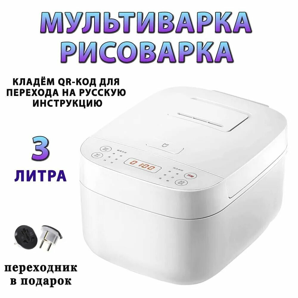 Mijia Рисоварка мультиварка Mijia Rice Cooker C1, 3 литра, Оригинал. CN-версия на китайском языке (инструкция на русском приложена в фотографиях)