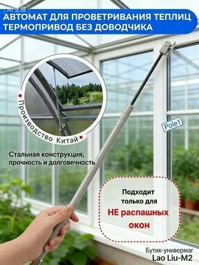 Термопривод для теплиц270, Сталь, 1 шт