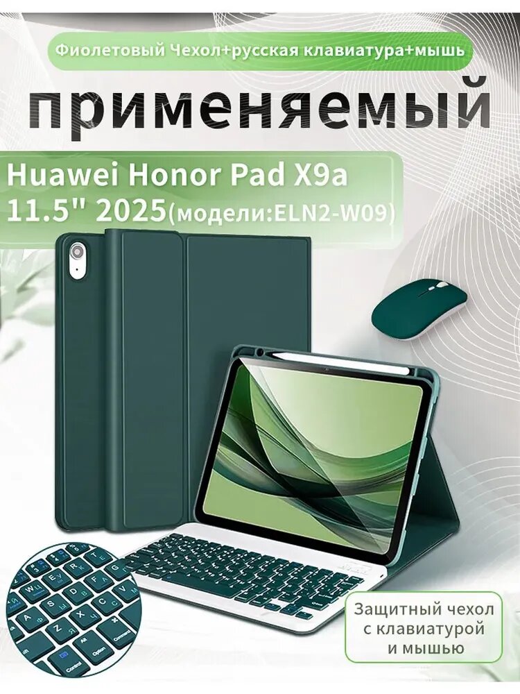 Чехол-клавиатура Bluetooth для Honor Pad X9a 11.5" 2025 с мышью, русская раскладка, для эффективной работы и учебы, идеальный подарок
