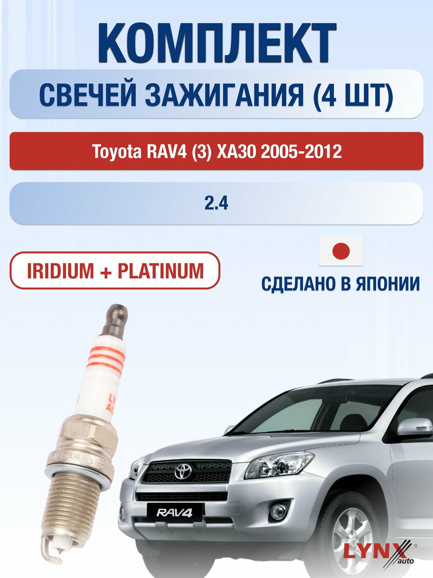 Свечи зажигания на Toyota RAV4 (3) XA30 2005-2012г./ комплект 4 шт. Двигатель 2.4 (2AZ-FE) SP-173/ LYNXauto