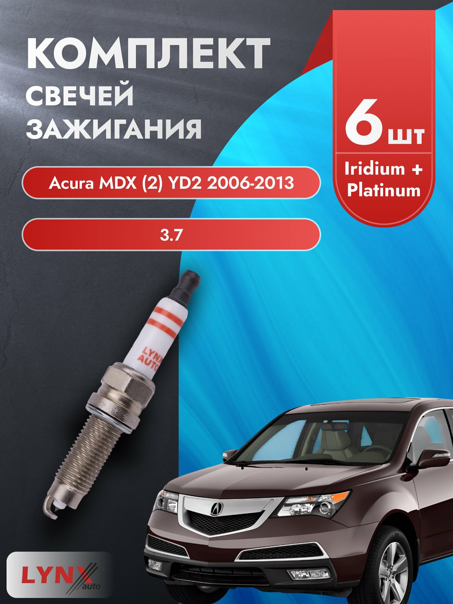 Свечи зажигания на Acura MDX (2) YD2 2006-2013г./ комплект 6 шт. Двигатель 3.7 (J37A1, J37A2) SP-217/ LYNXauto