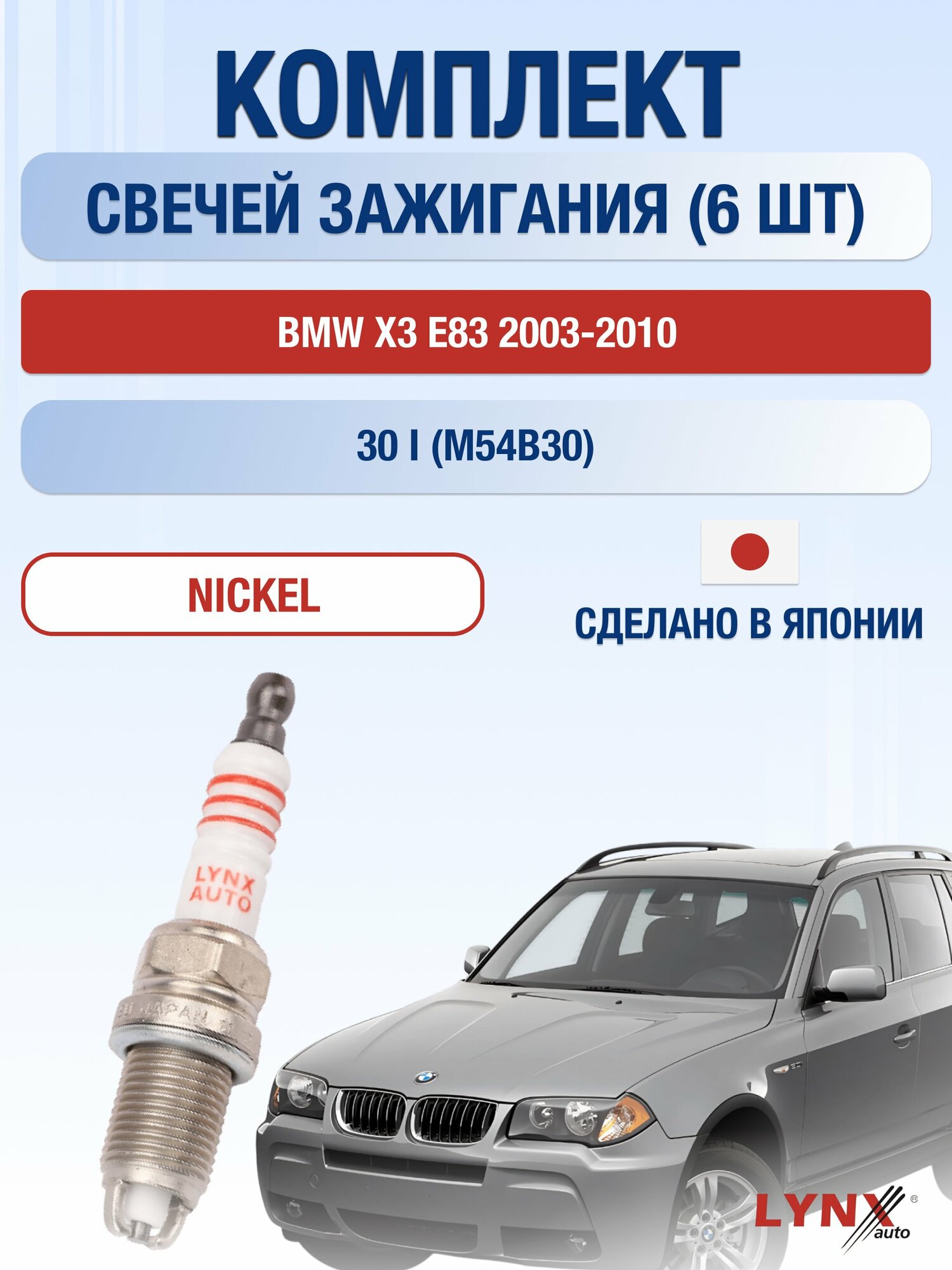 Свечи зажигания на BMW X3 E83 2003-2010г./ комплект 6 шт. Двигатель 30 i (M54B30) SP-165/ LYNXauto