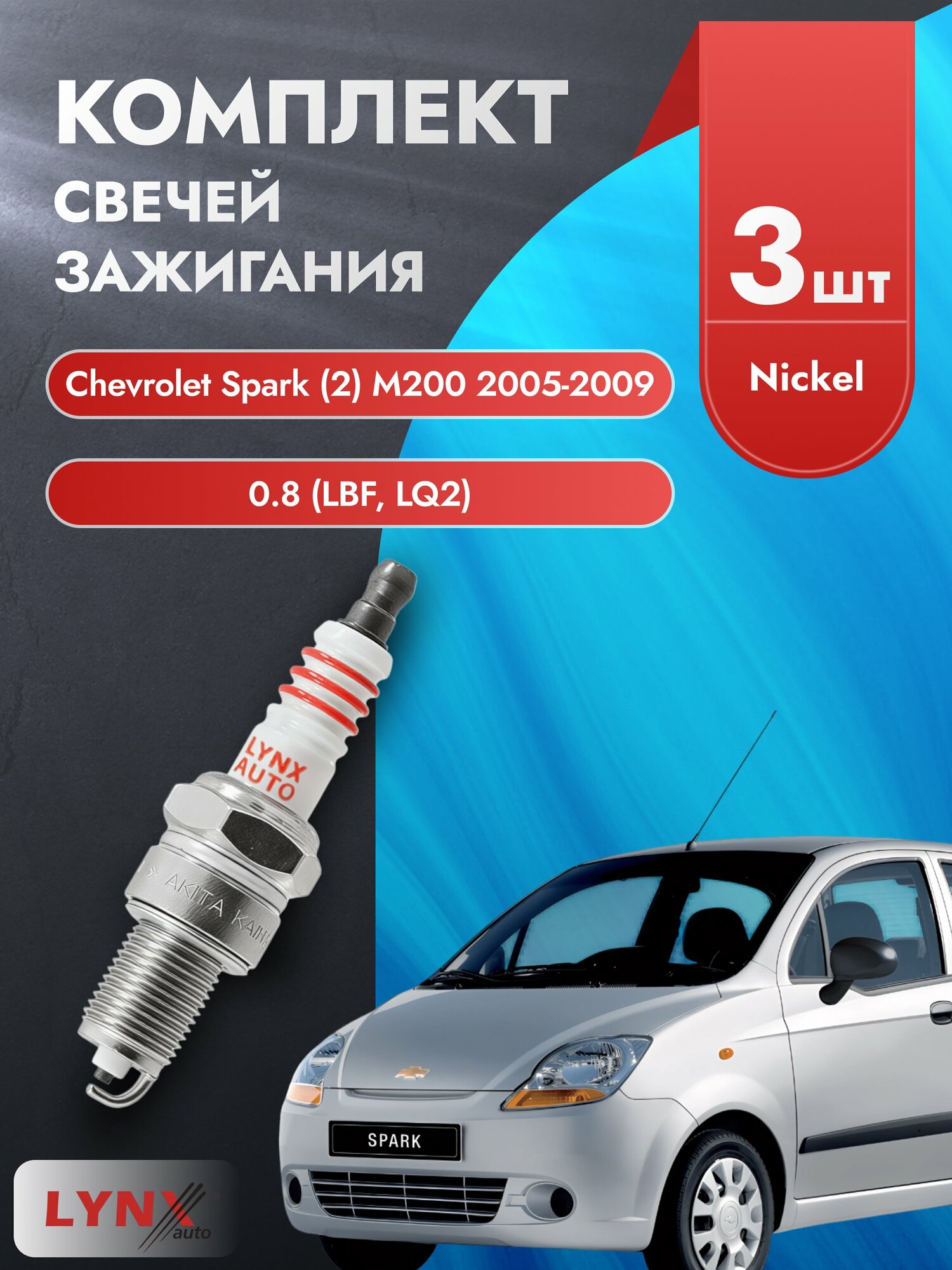 Свечи зажигания на Chevrolet Spark (2) М200 2005-2009г./ комплект 3 шт. Двигатель 0.8 (LBF, LQ2) SP-166/ LYNXauto