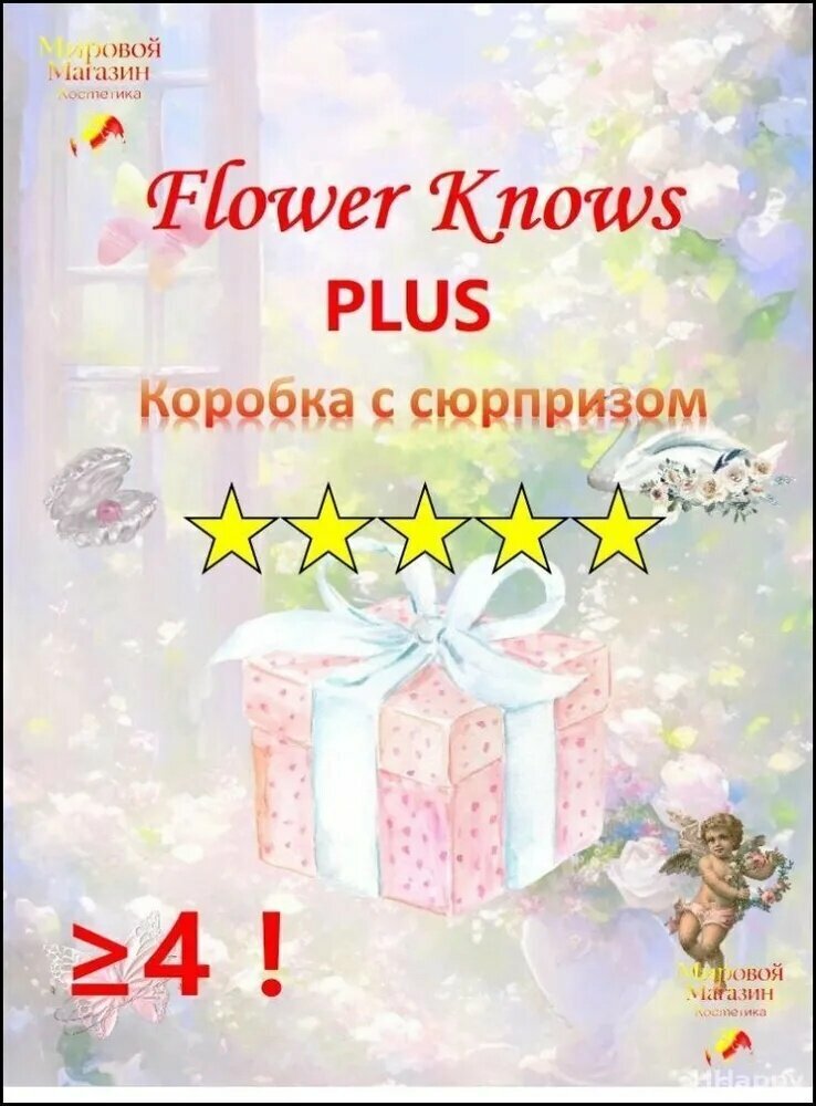 Эксклюзивный косметический набор Flower Knows в бокс комплектации 45 предметов