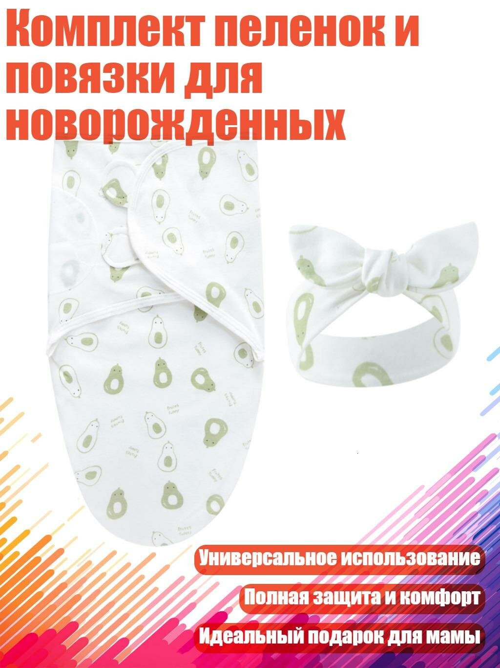 Комплект пеленок и повязки для новорожденных, авокадо
