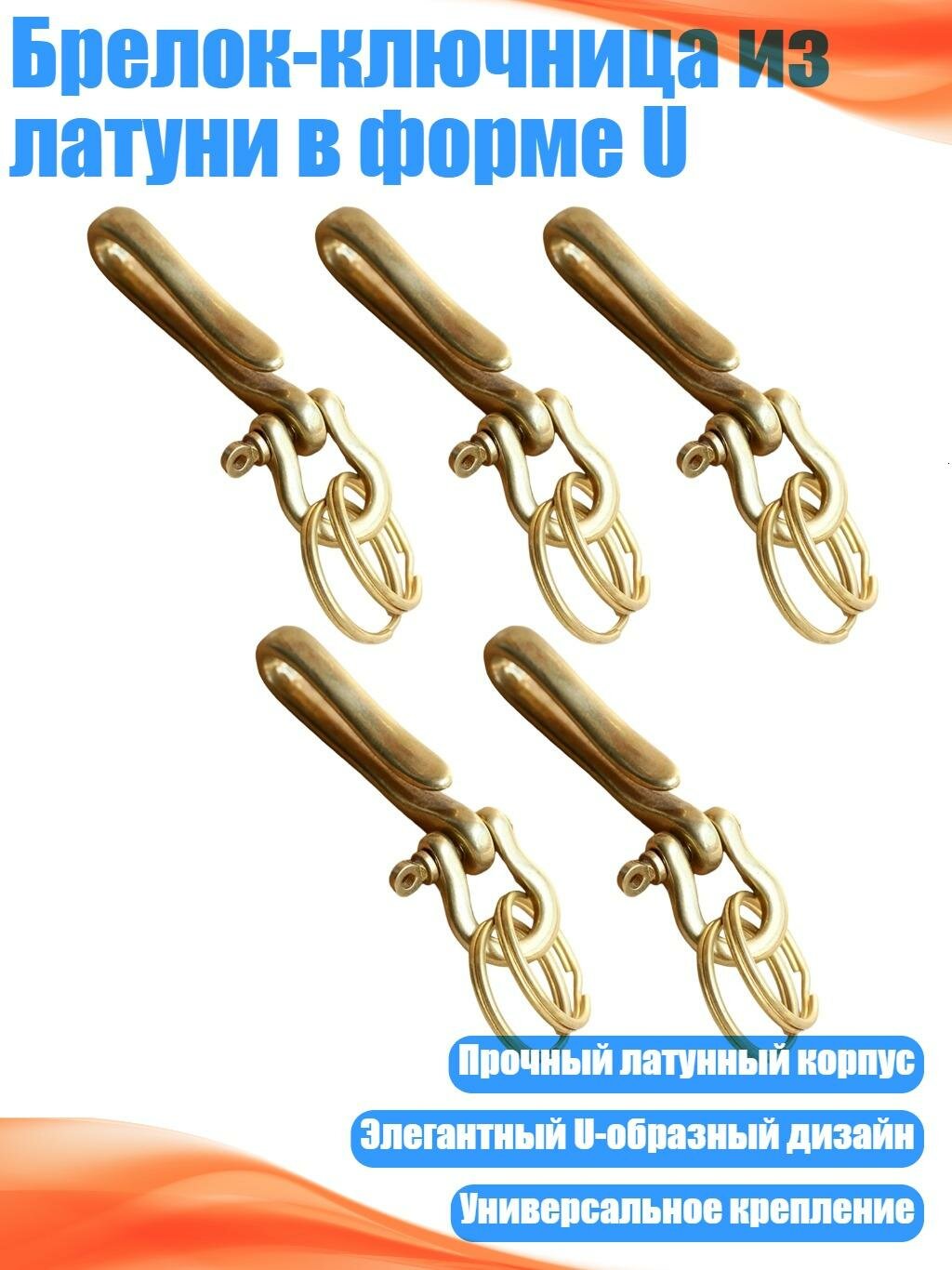 Брелок-ключница из латуни в форме U, Пряжка в виде подковы plu