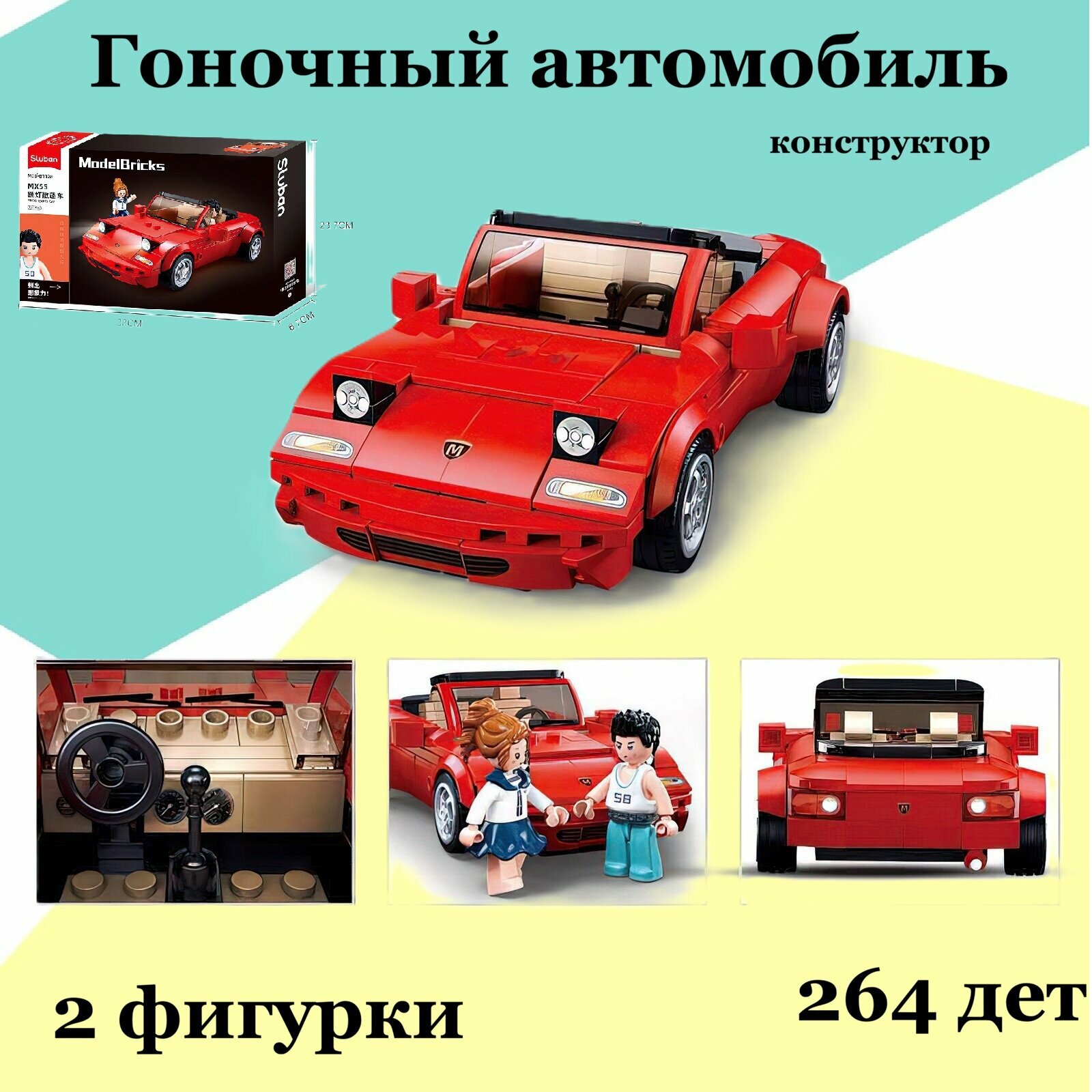 Конструктор пластиковый "Гоночная машина" с фигуркой, 264 дет. Sluban M38-B1128