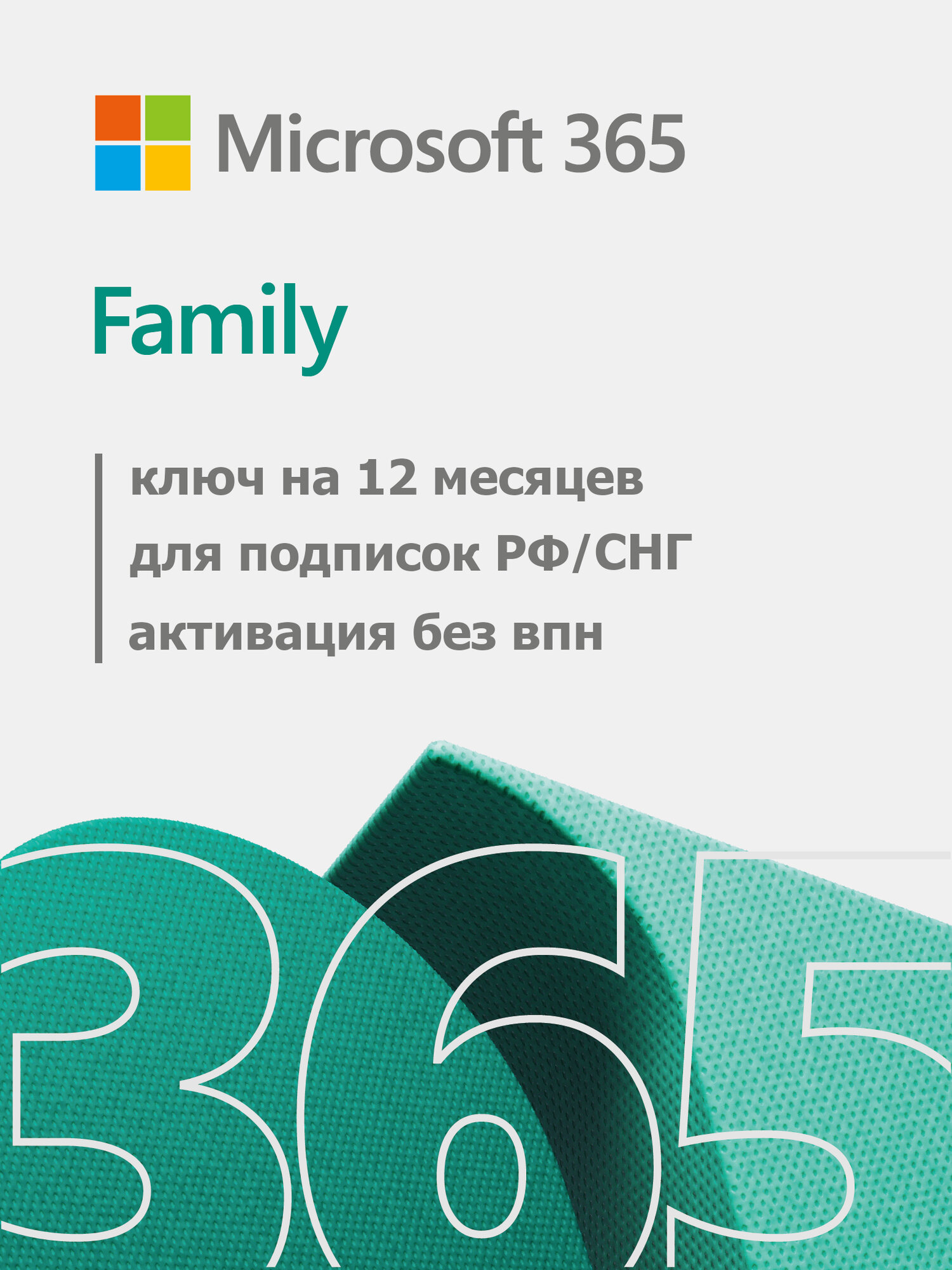 Microsoft Office 365 Family Для семьи 12 месяцев (РФ/СНГ)