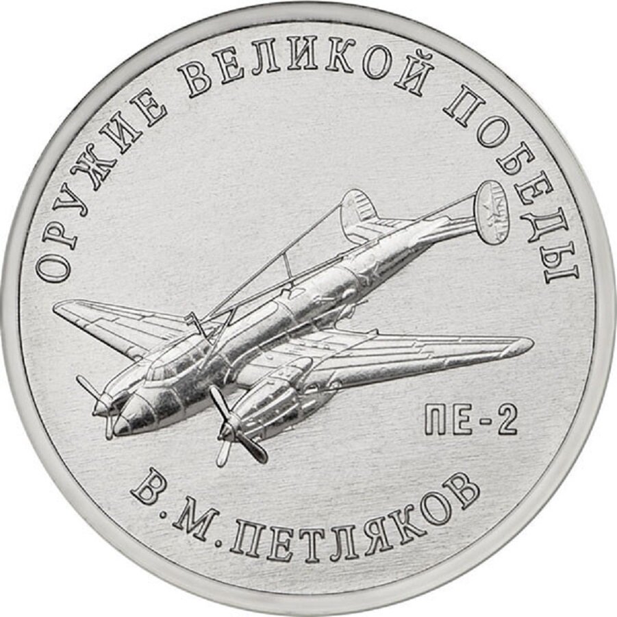 Монета номиналом 25 рублей России 2019 г. Конструктор оружия В. М. Петляков. Состояние UNC (25. НМ.037)