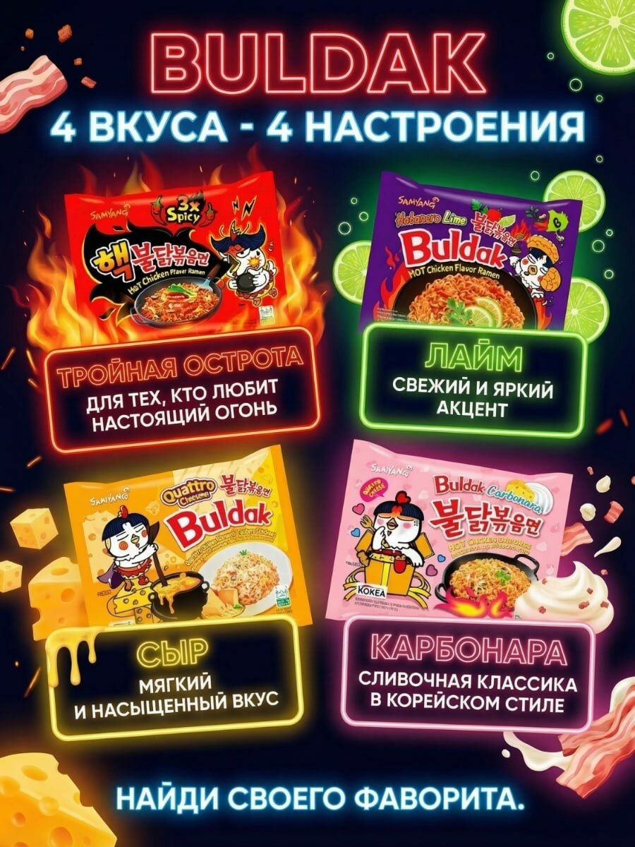 Набор лапши рамен Бульдак (4 сыра, карбонара, хабанеро с лаймом, острая х3) Buldak, Самянг, Корея, 4 шт