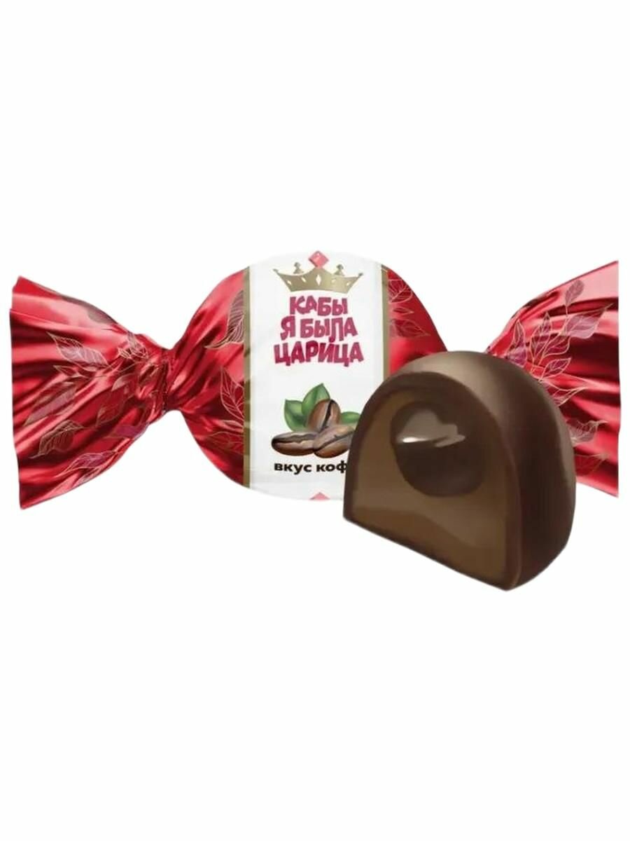 Конфеты шоколадные Кабы я была царица вкус кофе, Свит Лайф 1 кг