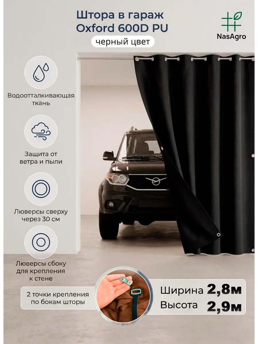Штора в гараж Оксфорд, влагостойкая 2,8х2,9 м