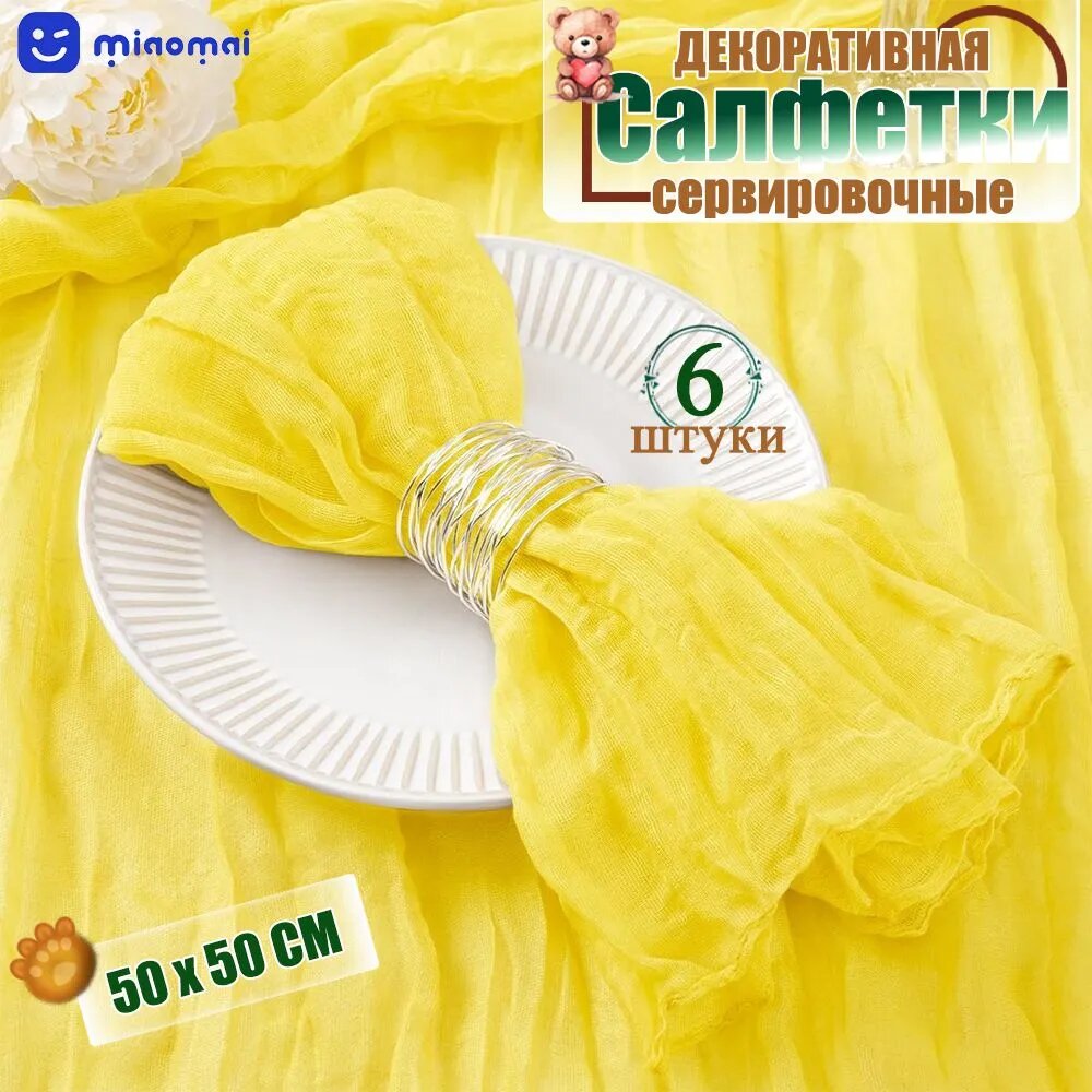 Салфетка сервировочная Полиэстер 50x50см, 6шт. Желтые квадратные салфетки