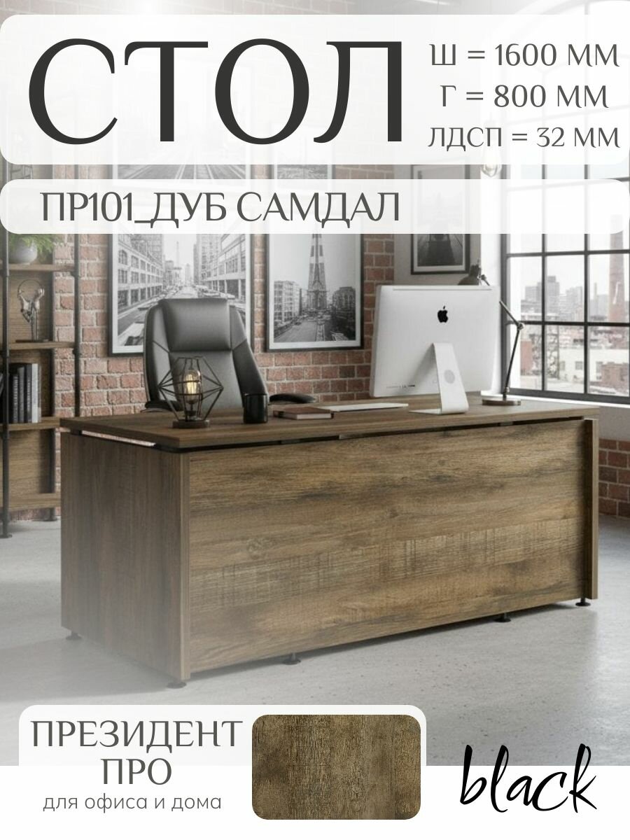 Стол руководителя ПР101, р.1600х800х750, Дуб самдал