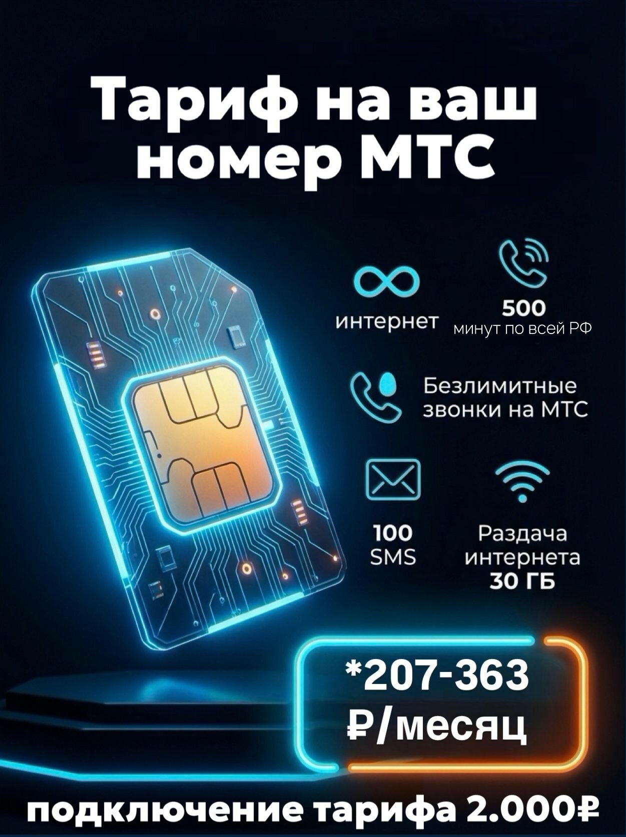 Тариф с безлимитным интернетом для действующего номера МТС