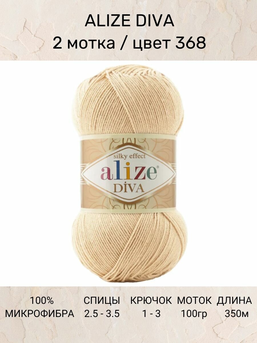 Пряжа ALIZE DIVA: 368 (бежевый), 2 шт 350 м 100 г, 100% микрофибра