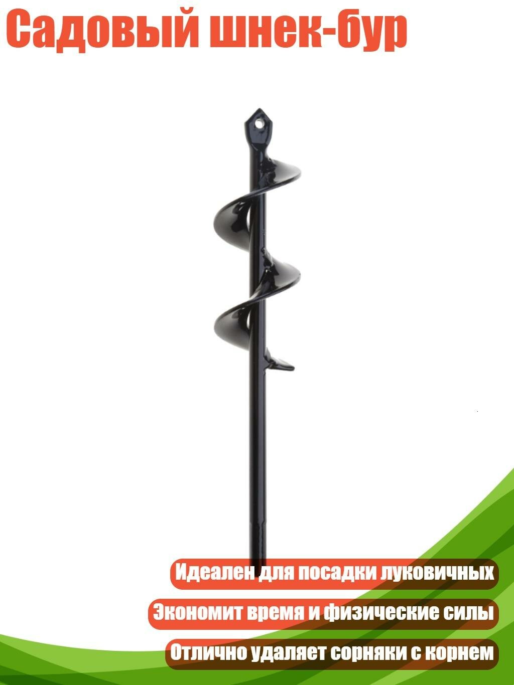 Садовый шнек-бур, 40ммх220мм