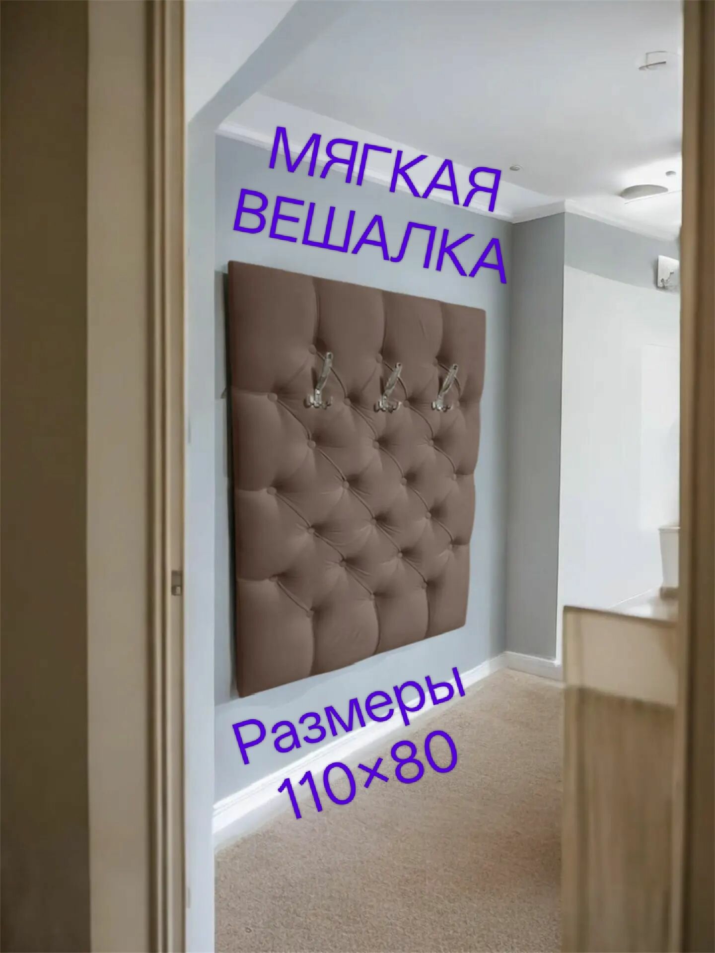 Вешалка настенная мягкая, для прихожей, коричневая, ткань велюр, 110*80
