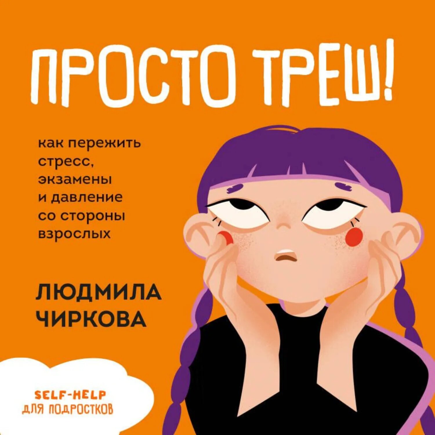 Просто треш! Как пережить стресс, экзамены и давление со стороны взрослых [Аудиокнига]