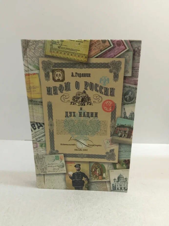 Мифы о России и дух нации