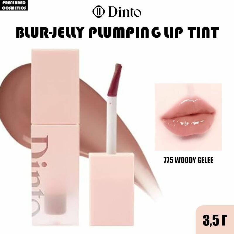 Dinto Blur-Jelly Plumping Lip Tint Глазурь для губ , Вода и световое зеркало, увлажняющие и разглаживающие ,3.5 г - 775 Woody Gelee