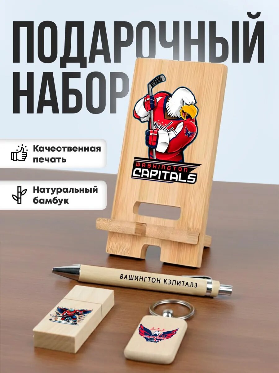 Подарочный набор хоккейный клуб Вашингтон Кэпиталз
