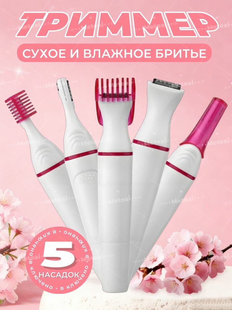 Meteai Триммер Триммер женский 5В1 для зоны бикини, Электробритва женская для лица и тела, 5 насадками, кол-во насадок 5