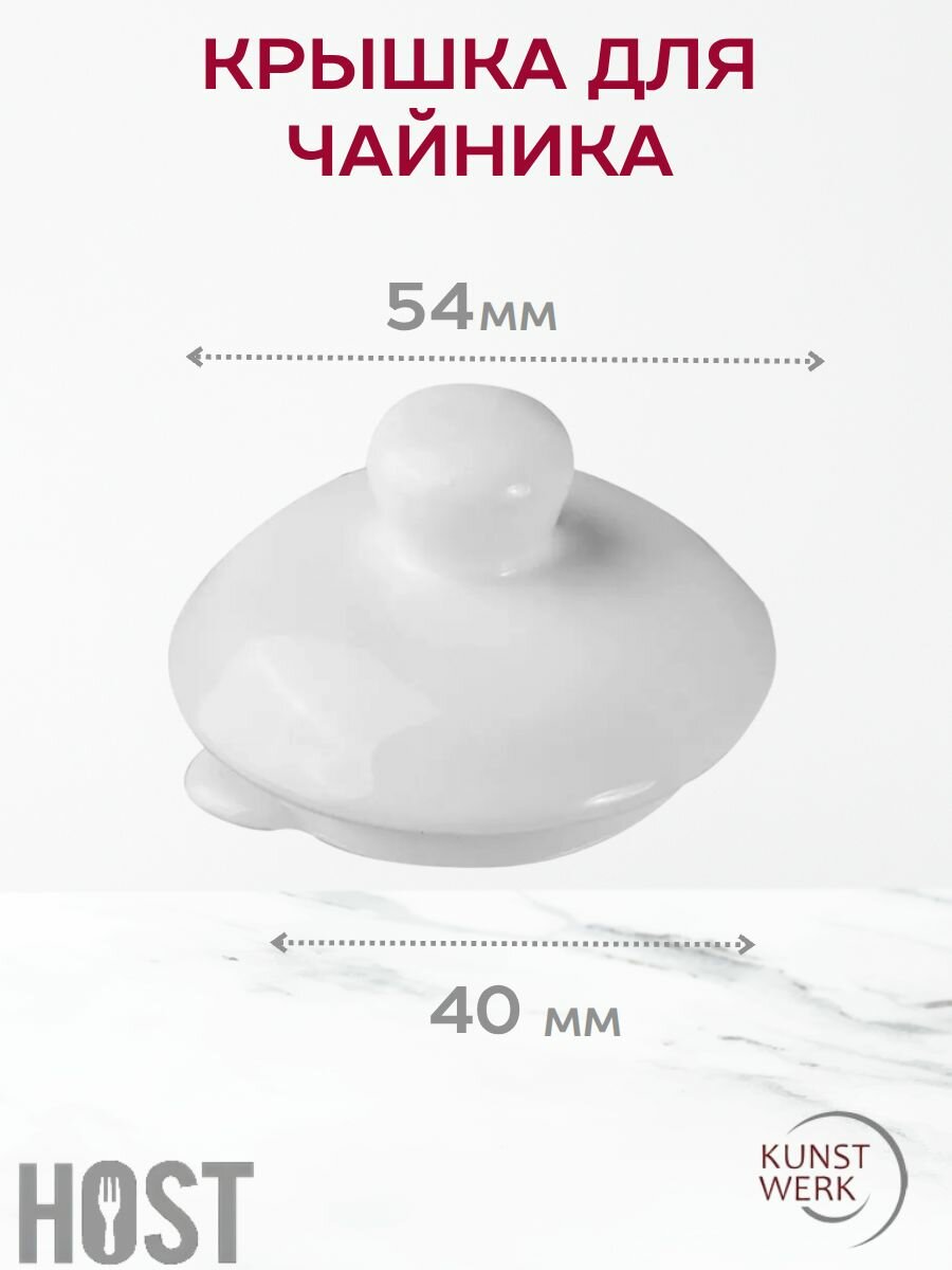 Крышка для чайника фарфор 300мл D54/40мм