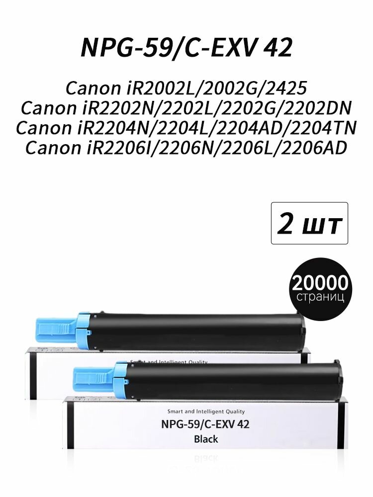 Картридж NPG59 C-EXV42 (10000 стр.) для Canon iR 2202DN 2202N 2202L 2002G 2002L, совместимый, Черный (black), 2 шт черный 2 штуки совместимый