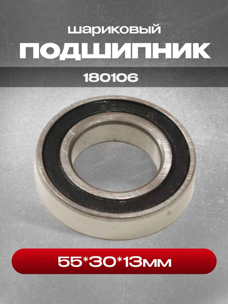 Подшипник шариковый 180106 (6006-2RS), 30x55x13 мм