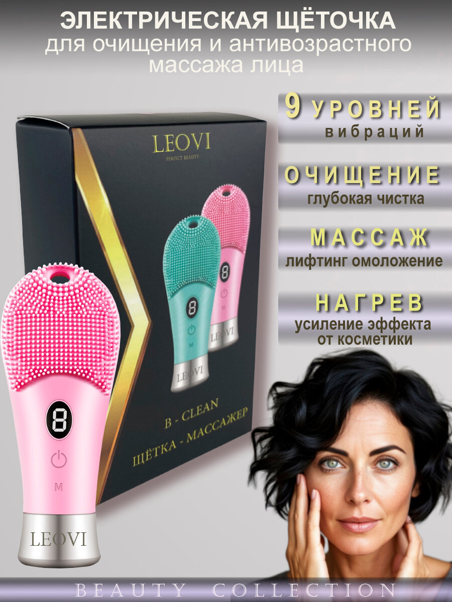 LEOVI Электрическая щетка-массажер для умывания и очищения лица B-CLEAN и антивозрастного массажа лица