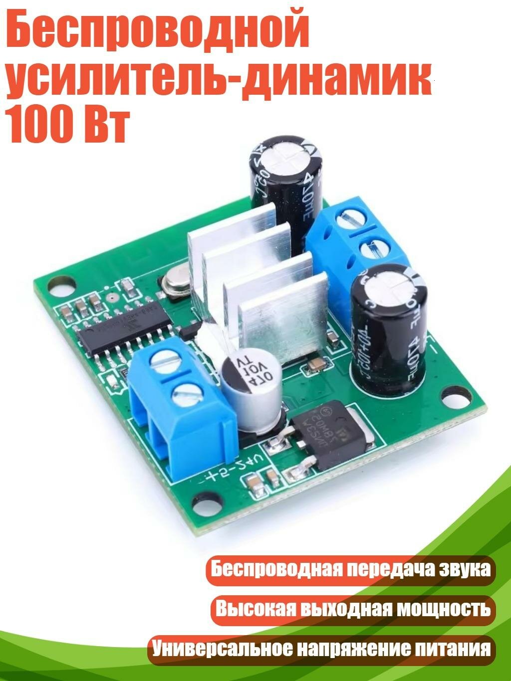Беспроводной усилитель-динамик 100 Вт, 1pc