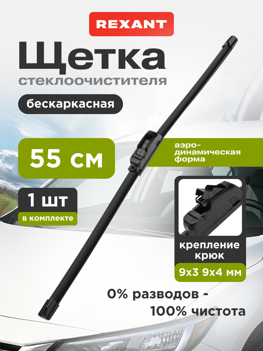 Щетка стеклоочистителя бескаркасная Optimal, 550мм REXANT, на лобовое стекло