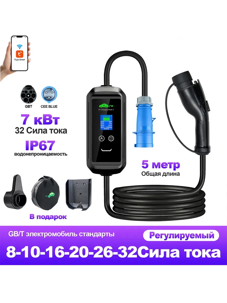 Зарядное устройство для электромобиля GBT 32А 7.2кВт APP 5m