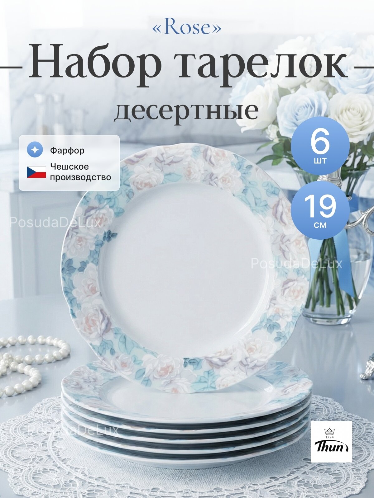 Набор десертных тарелок 6 шт. Rose 19 см "Голубая роза"