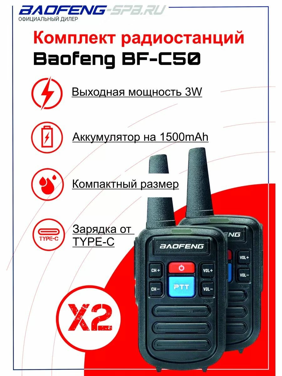 Комплект раций Baofeng BF-C50 с гарнитурами в комплекте