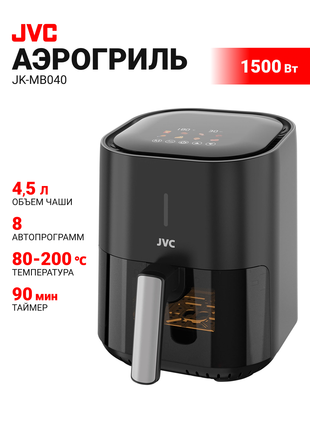 Аэрогриль JVC JK-MB040 черный, 4,5 л, 1500 Вт, 8 автопрограмм, таймер