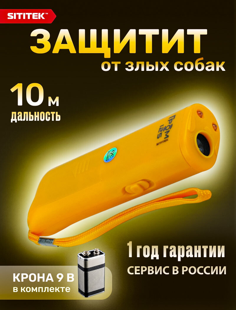 Отпугиватель для собак SITITEK "ГРОМ-125", ультразвуковой, питание от батареи, яркий цвет