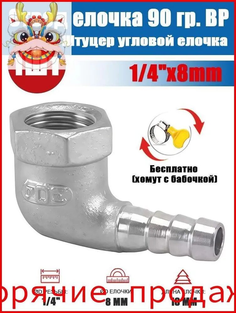 Штуцер угловой елочка 1/4X"8 мм, ВР резьба, из нержавеющей стали для подключения шланга-1 шт