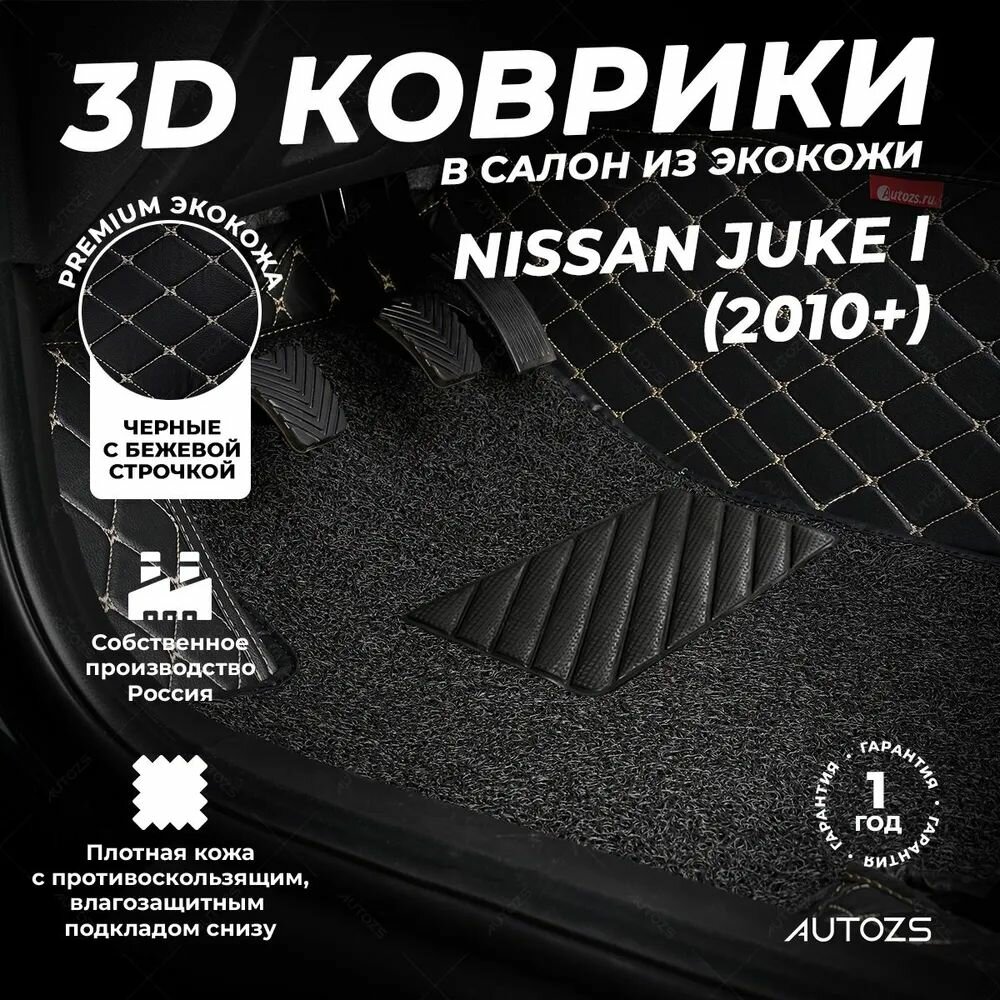 Кожаные 3D коврики в салон с бортами с ворсом для Nissan Juke I (2010+) черные с бежевой строчкой