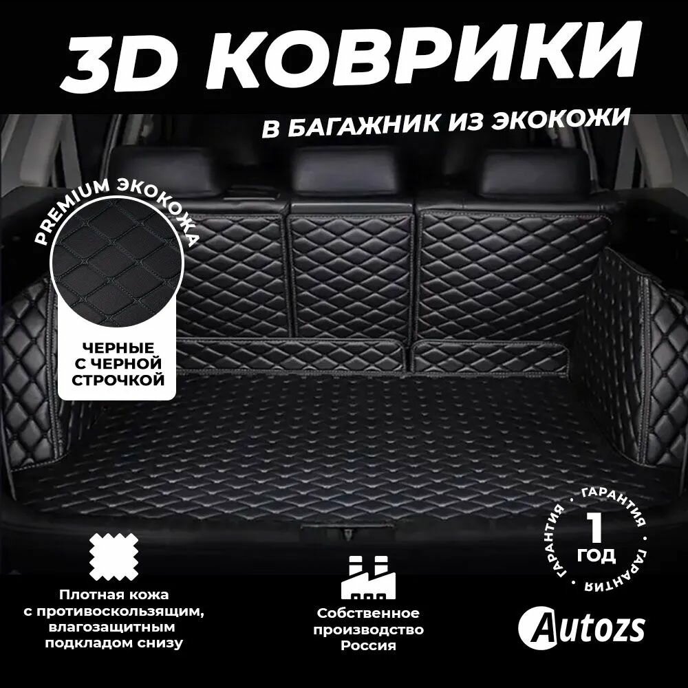 Кожаный 3D коврик в багажник чехол Mazda CX-5 I (2011-2015) Полный комплект (с боковинами) черные с черной строчкой 3Д ковры в автомобиль