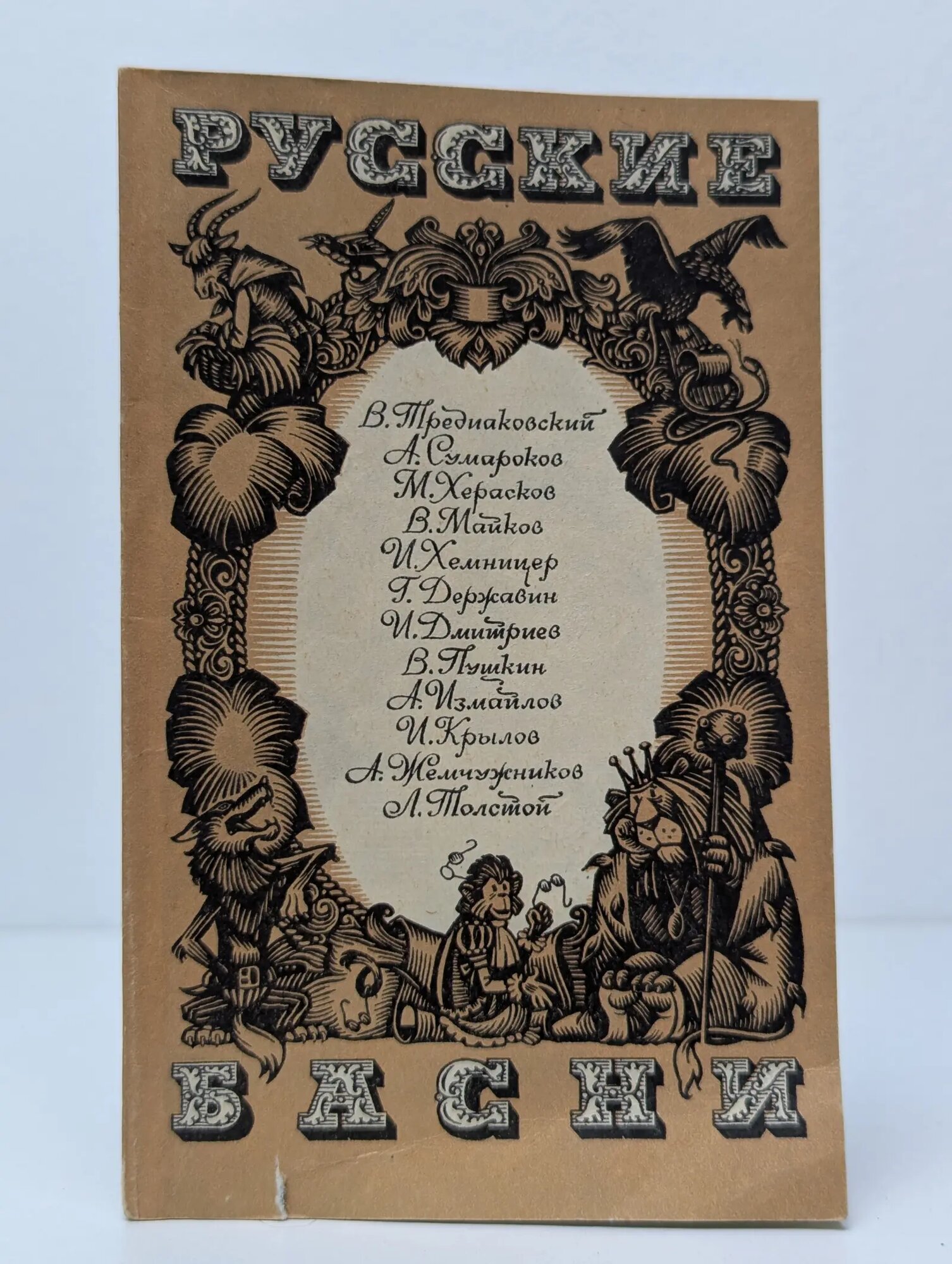 Русские басни Сборник 1979