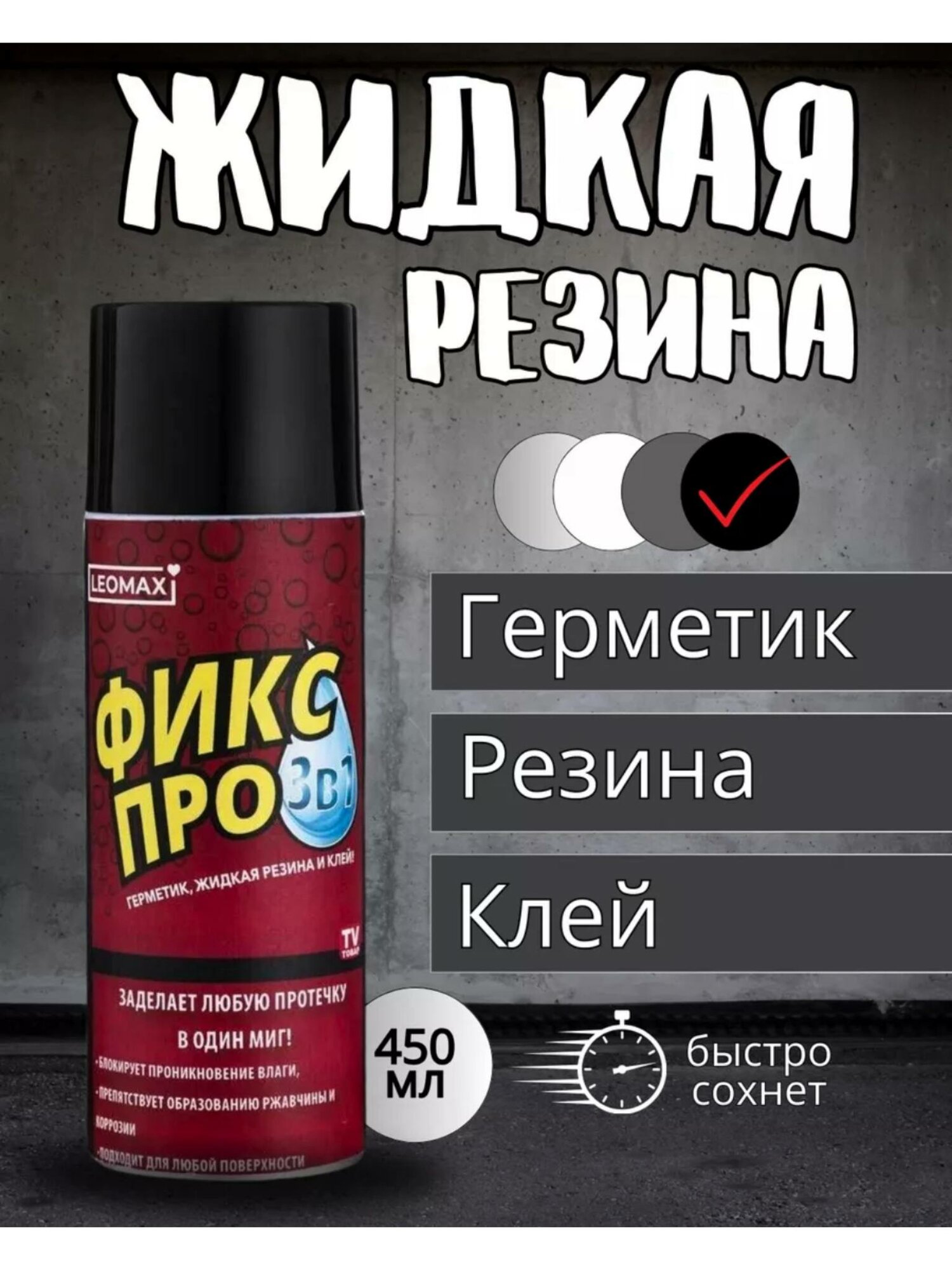 Жидкая резина Фикс Про 3в1, черный, 1 шт