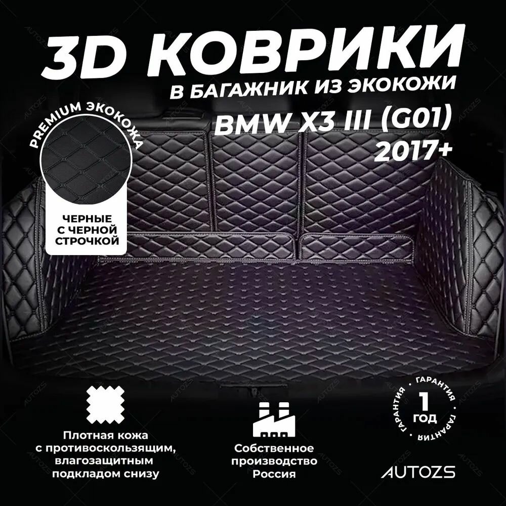 Кожаный 3D коврик в багажник чехол BMW X3 III (G01) (2017+) Полный комплект (с боковинами) Черный с черной строчкой