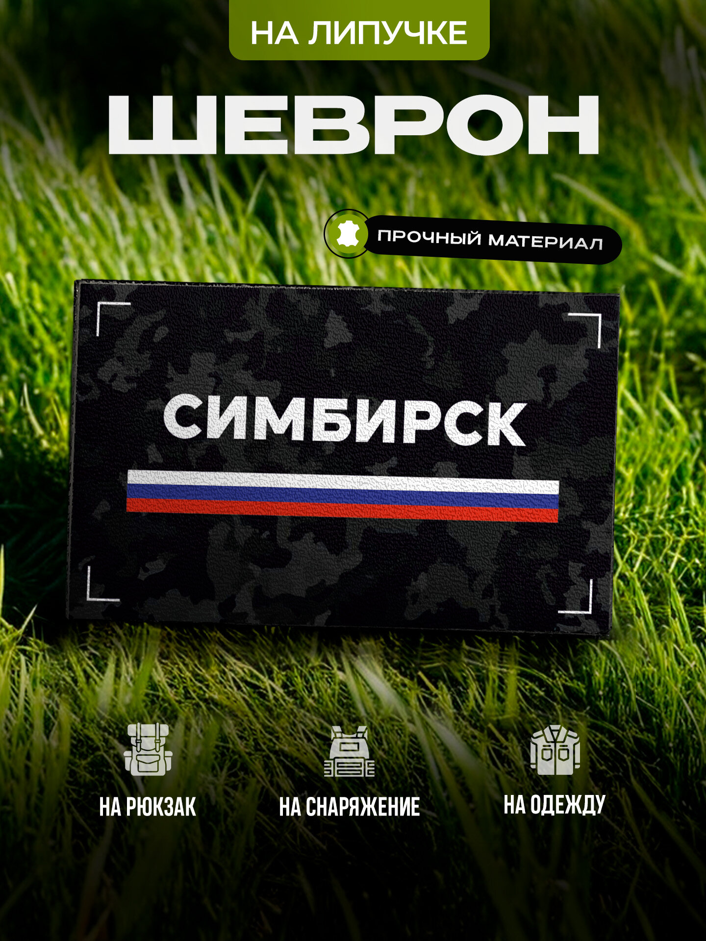 Шеврон с позывным Симбирск
